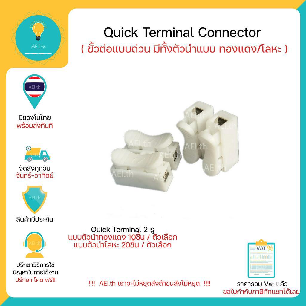 Quick Terminal Connector ขั้วต่อแบบด่วน มีทั้งแบบตัวนำทองแดง / โลหะ มี ...