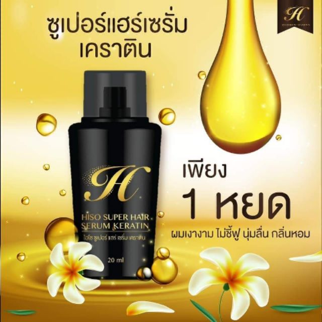 Hiso Super Hair Serum Keratin เซรั่มไฮโซเคราติน | Shopee Thailand
