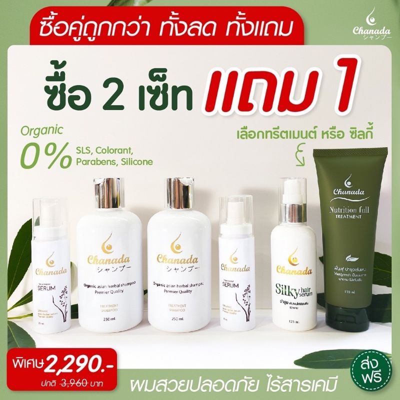 Pro สุดคุ้ม Chanada ชะนะดะ 2 set แถมฟรี ‼️ 1 ชิ้น (ไซส์จริง) | Shopee Thailand