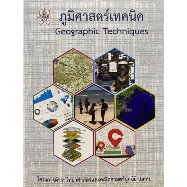 9786168242056 ภูมิศาสตร์เทคนิค (GEOGRAPHIC TECHNIQUES) :โครงการตำรา ...