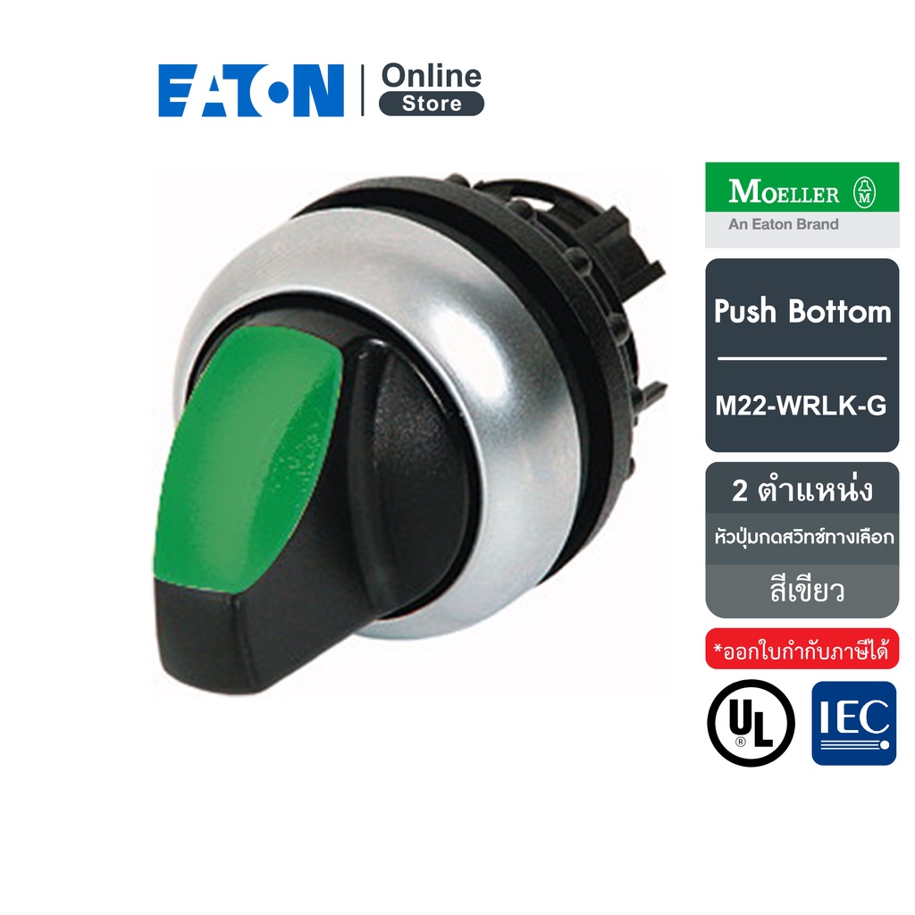 EATON M22-WRLK-G Pushbutton switch หัวปุ่มกดสวิตช์ทางเลือก (สวิตช์แบบใส่หลอดไฟได้) 2 ตำแหน่ง สี ...