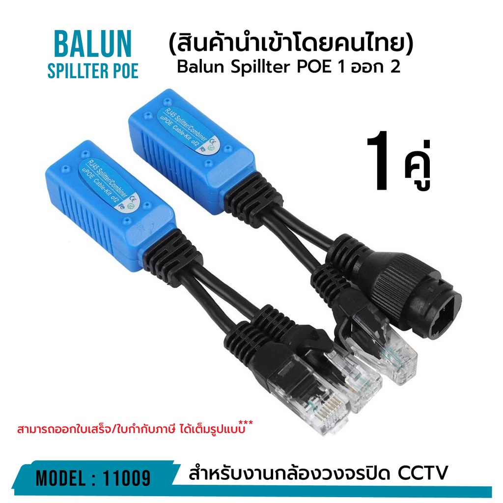 ilu♀ Balun Spillter POE 2 ออก 1 (บรรจุ 1 คู่) รหัส 11009 อุปกรณ์แปลง ...
