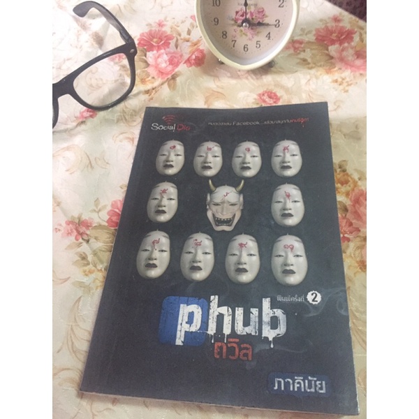 phubถวิลSocialDieของภาคินัย | Shopee Thailand