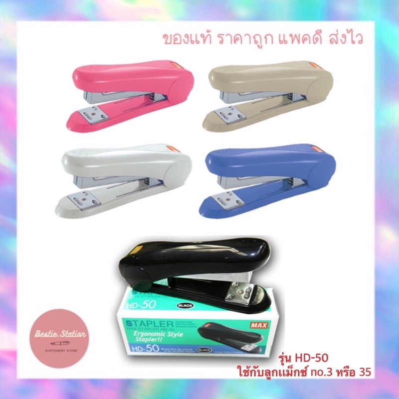 เครื่องเย็บกระดาษ แม็กซ์เย็บกระดาษ Max Hd 50 พร้อมส่ง ส่งไว มีครบทุกสี