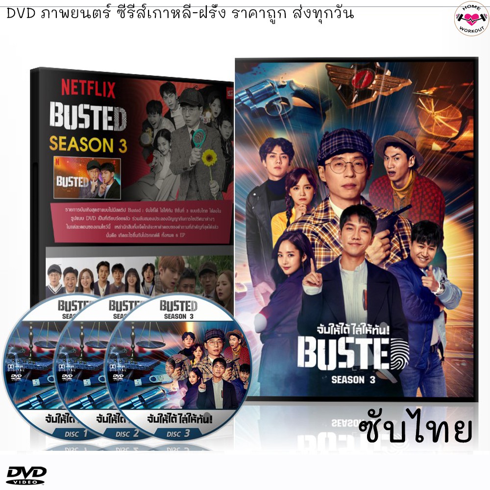 ซีรีย์เกาหลี Busted จับได้ไล่ให้ทัน ซีซั่น 3 : DVD 3แผ่น (เสียงเกาหลี ...