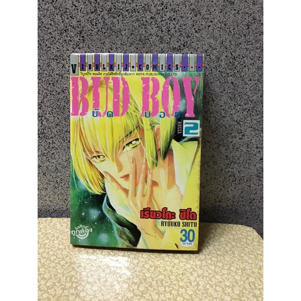 Bud Boy / บัดบอย เล่ม 1-6 (ขายเศษ) โดย เรียวโกะ ชิโต | Shopee Thailand