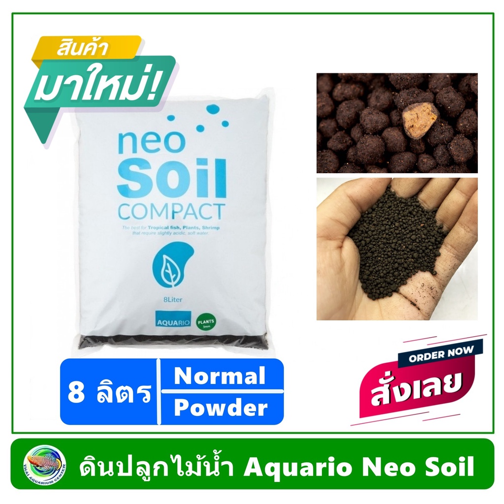 AQUARIO NEO SOIL ดินสำหรับปลูกไม้น้ำ ขนาด 8 ลิตร ขนาดเม็ด Normal และ ...