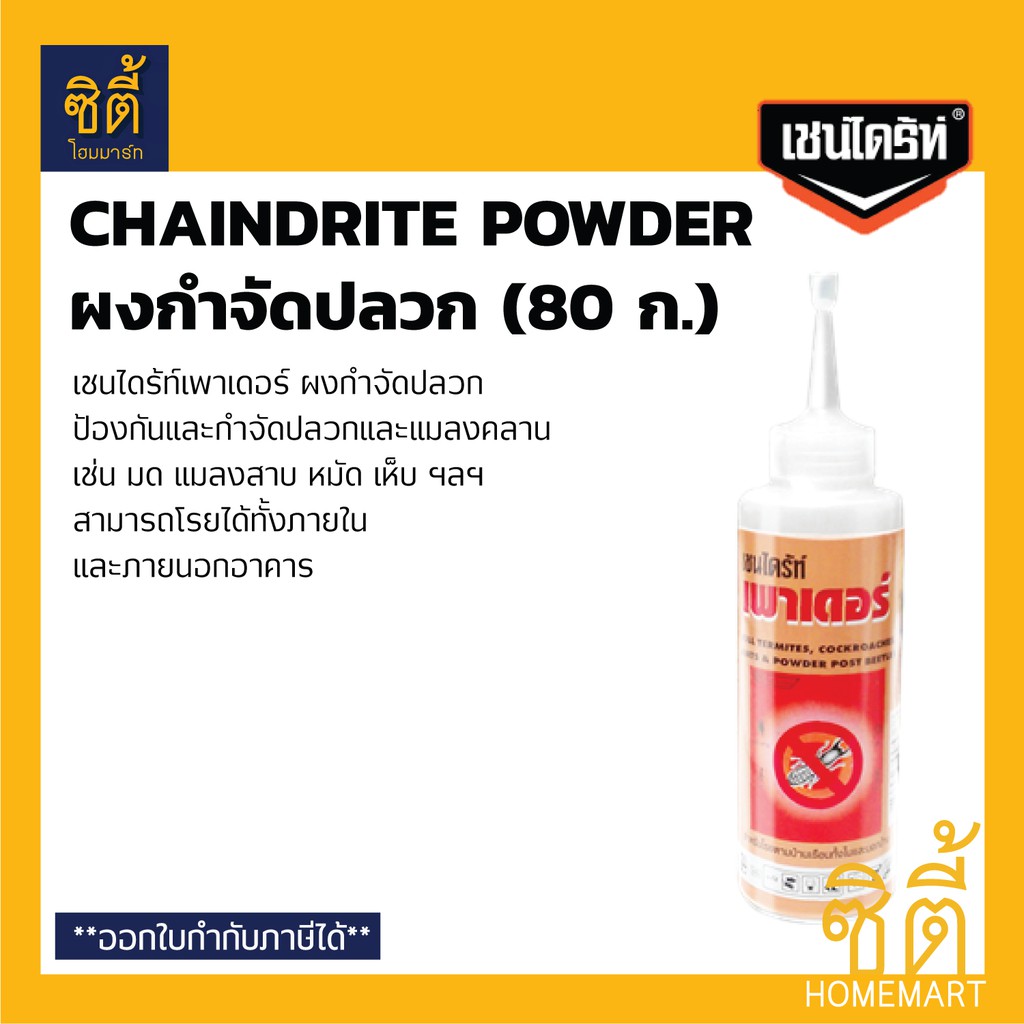 CHAINDRITE เชนไดร้ท์ สูตรผง (80 ก.) เชนไดร้ท์ ผงกำจัดปลวก กำจัดปลวก ...