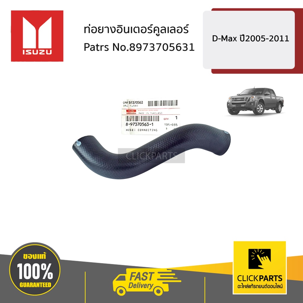 ISUZU #8973705631 ท่อยางอินเตอร์คูลเลอร์ D-Max ปี2005-2011 ของแท้ เบิก ...