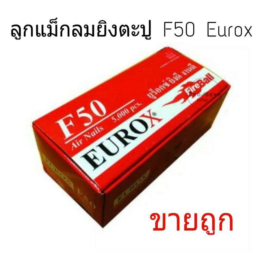 Eurox ลูกแม็กลมยิงตะปู F15,F20 F25,F30 ลูกแม็กลม ลูกแม็ก ลูกแม๊กลมยิงตะปู ลูกแม๊ก ลูกแม็กขา ...