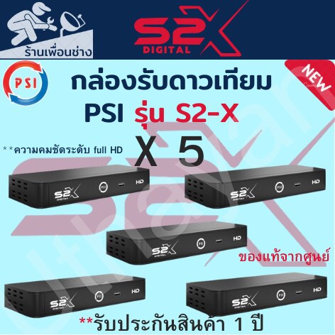 กล่องรับสัณญาณดาวเทียม PSI S2-X HD จำนวน ** 5 **กล่องสินค้าใหม่รับประกัน1ปีเต็ม | Shopee Thailand