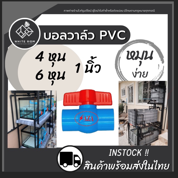 บอลวาล์วพีวีซี PVC เนื้อหนา ด้ามแกนบิดง่าย รองรับแรงดันสูง SAZA ราคาถูก ...