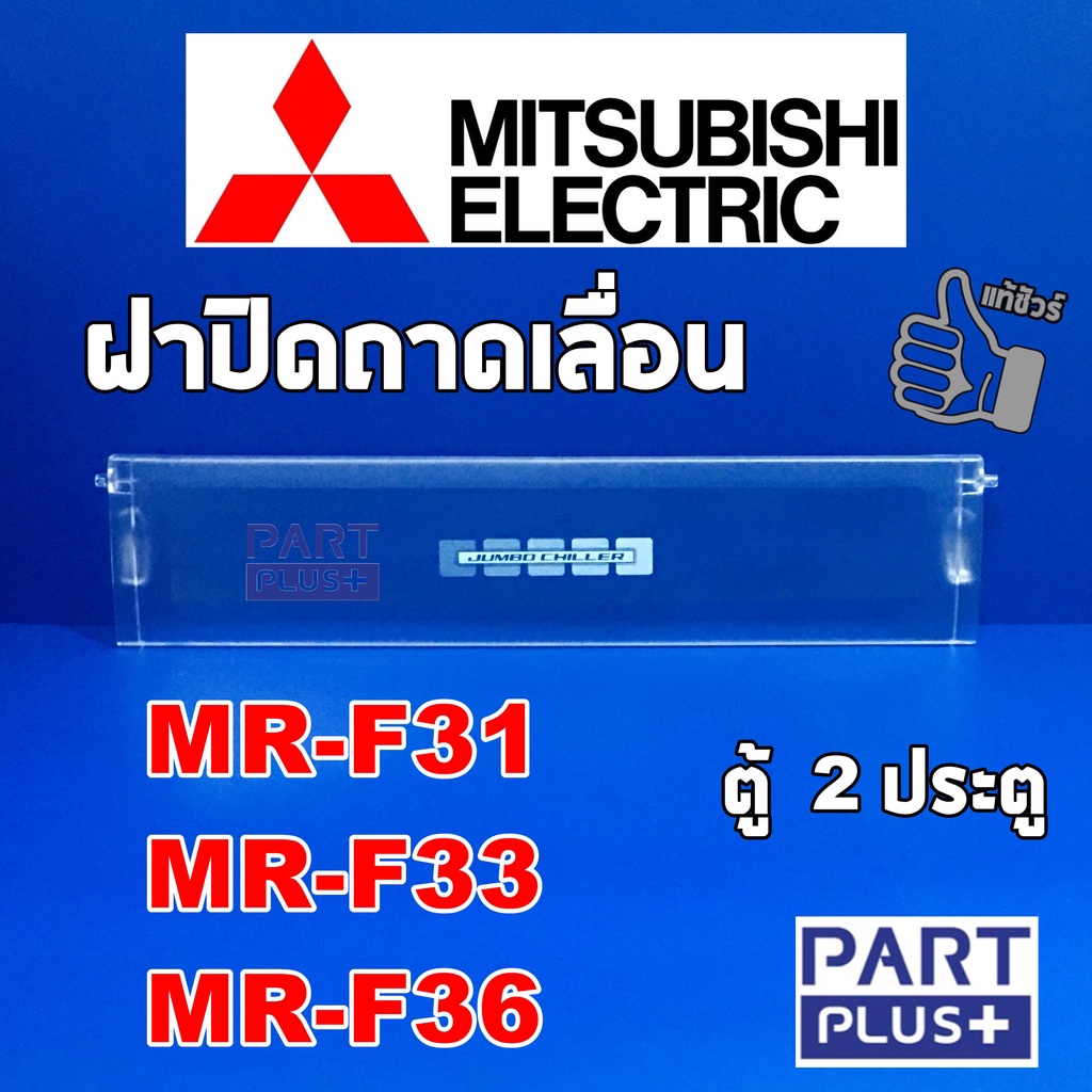 Mitsubishi (ของแท้) ฝาปิดถาดเลื่อน ตู้เย็น2ประตู รุ่น MR-F31 ,MR-F33 ...