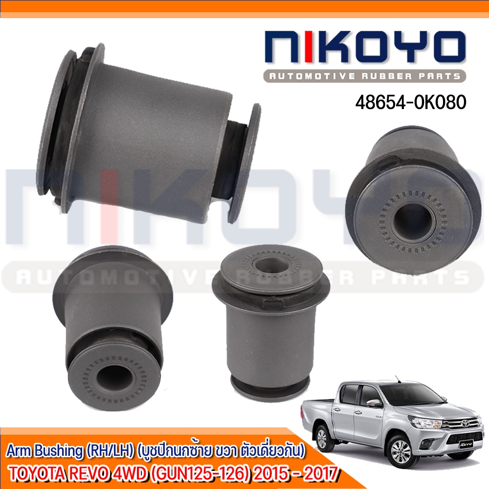 (พร้อมส่ง)บูชปีกนกล่าง TOYOTA REVO 4WD รหัสสินค้า 48654-0K080 NIKOYO ...