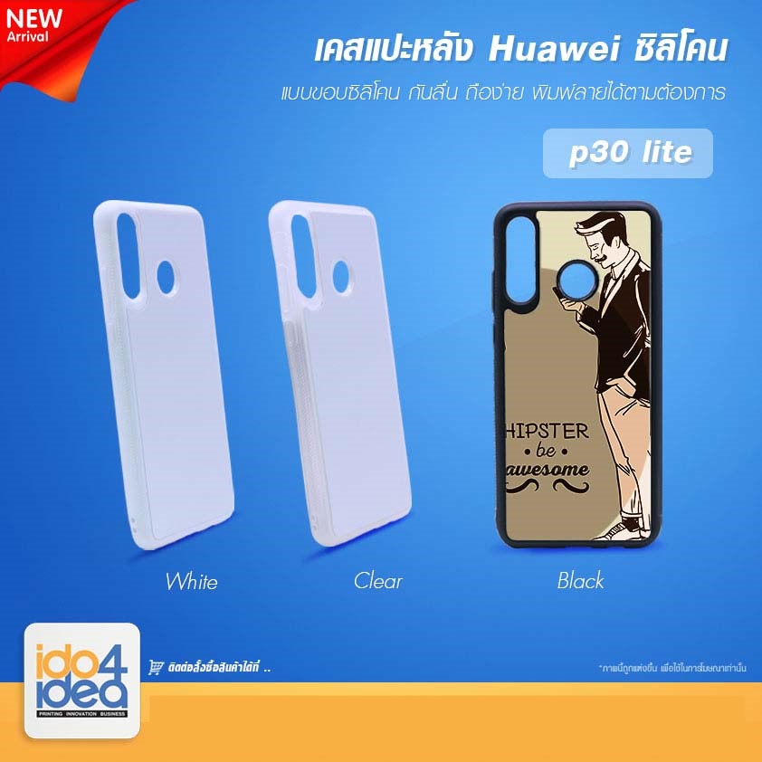 [ IDO4IDEA ] เคสแปะหลัง เปล่าสำหรับพิมพ์ภาพ รุ่น Huawei P30 Lite ซิลิโคน (พร้อมแผ่นพิมพ์ภาพ ...