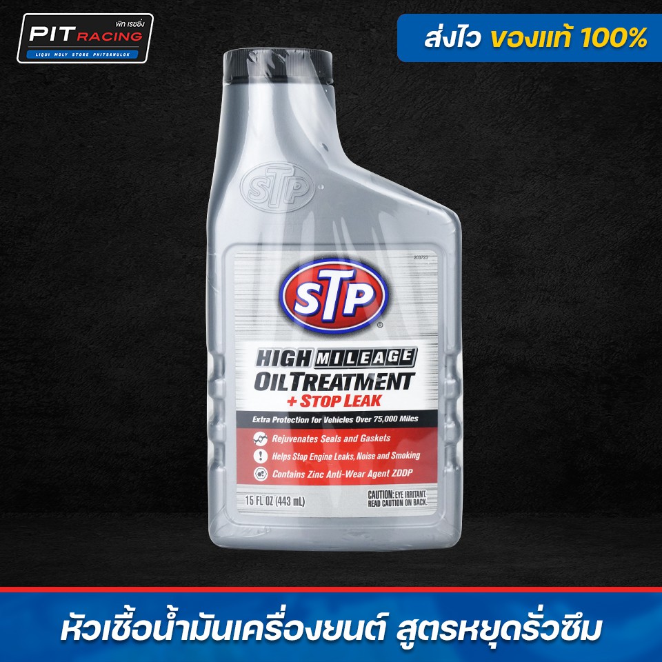 หัวเชื้อน้ำมันเครื่องยนต์ สูตรหยุดรั่วซึม ขนาด 443 ml. STP Oil Treatment+Stop Leak | Shopee Thailand