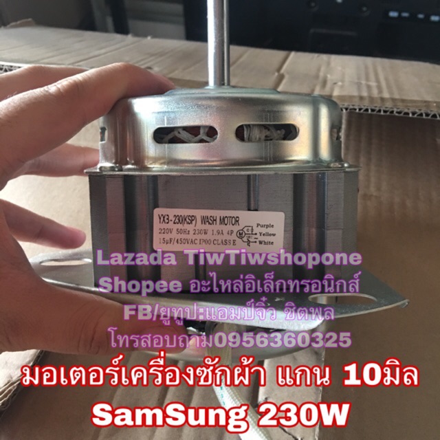 มอเตอร์ (ซัก) เครื่องซักผ้า samsung ซัมซุง 230W 3หู | Shopee Thailand