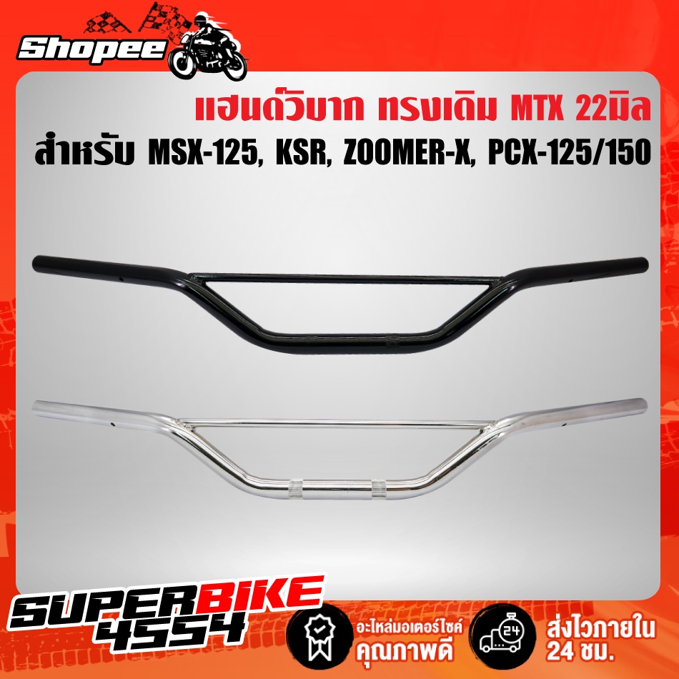 แฮนด์MTX, แฮนด์วิบาก ทรงเดิม,แฮนด์ทรงเตี้ย MSX, KSR, ZOOMER-X, PCX (เหล็กหนา) | Shopee Thailand
