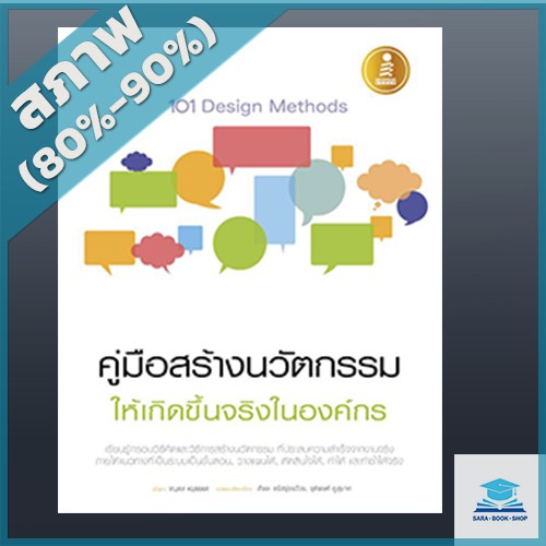 101 Design Methods : คู่มือสร้างนวัตกรรมให้เกิดขึ้นจริงในองค์กร ...