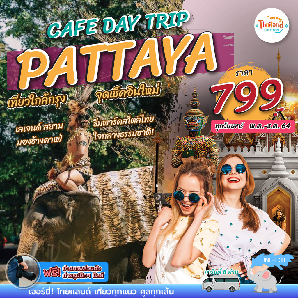 คูปอง Pattaya Café Day Trip เที่ยวใกล้กรุง แอบอิงธรรมชาติ | Shopee Thailand