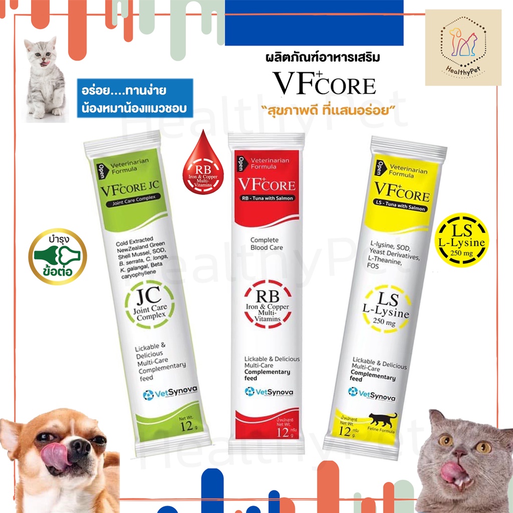 VF+core ขนมแมวเลีย หมาเลีย วิตามินบำรุง สูตร LS ไลซีน / RB บำรุงเลือด /JC บำรุงข้อ แบ่งขาย 1 ซอง ...
