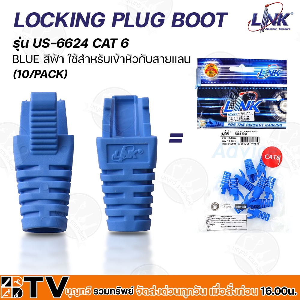 LINK ปลอกหุ้มหัวแลน รุ่น US-6624 CAT 6 Locking Plug BOOT (Blue สีฟ้า ...