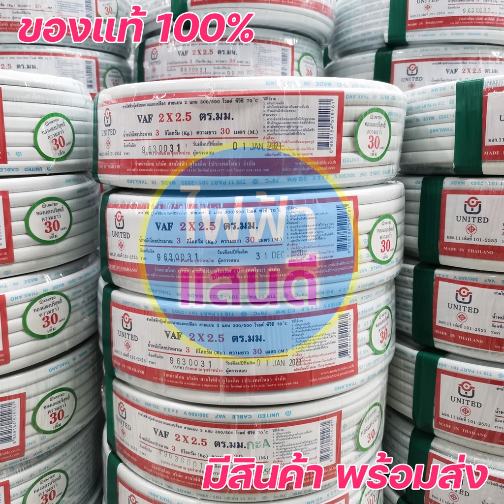 สายVAF 2x4 2x6 VAF-G 2x1.5/1.5 2x2.5/2.5 2x4/4 UNITED มอก.ใหม่อย่างดี 20m 30m 50m สายคู่ ...
