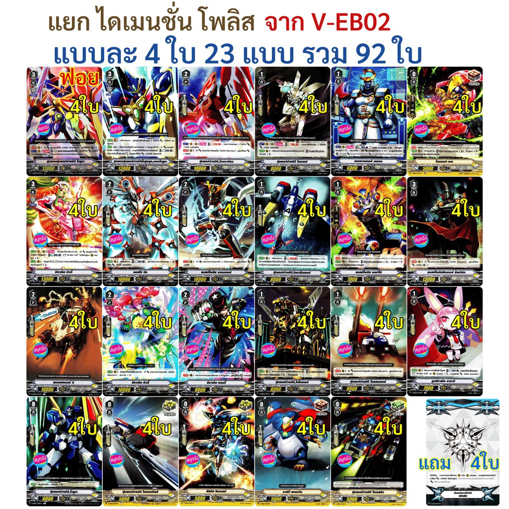 ไดเมนชั่น โพลิส แวนการ์ด แยกแคลนจาก V-EB02 แบบละ 4 ใบ | Shopee Thailand