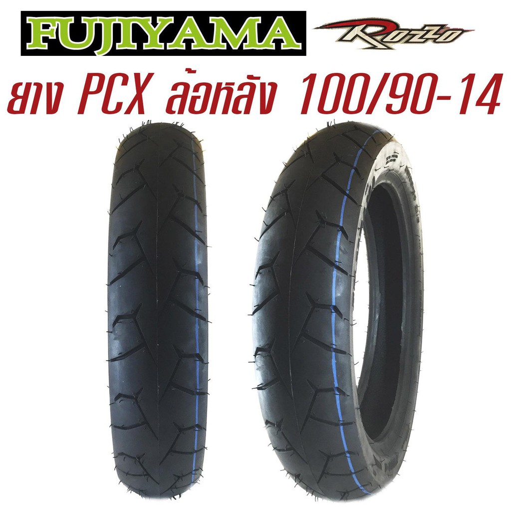 ยาง PCX 100/90-14 ล้อหลัง ยี่ห้อ FUJIYAMA รุ่น ROZZO ยางนอก ไม่ใช้ยางใน ...