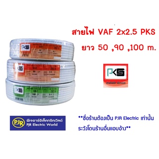 สายไฟ, vaf, 2x2.5 ราคาพิเศษ | Shopee Thailand
