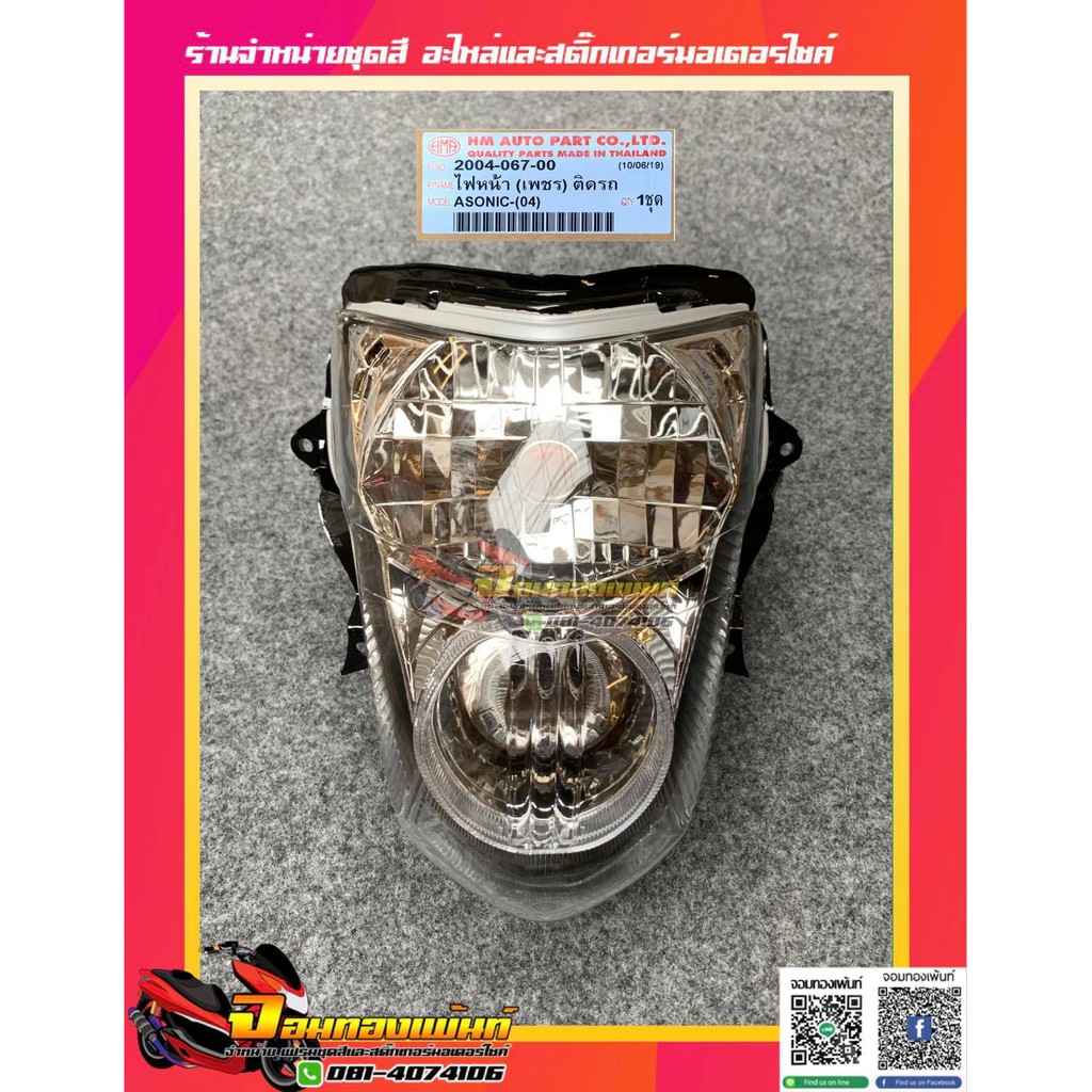 HM ไฟหน้า Sonic(04) งานเทียม | Shopee Thailand