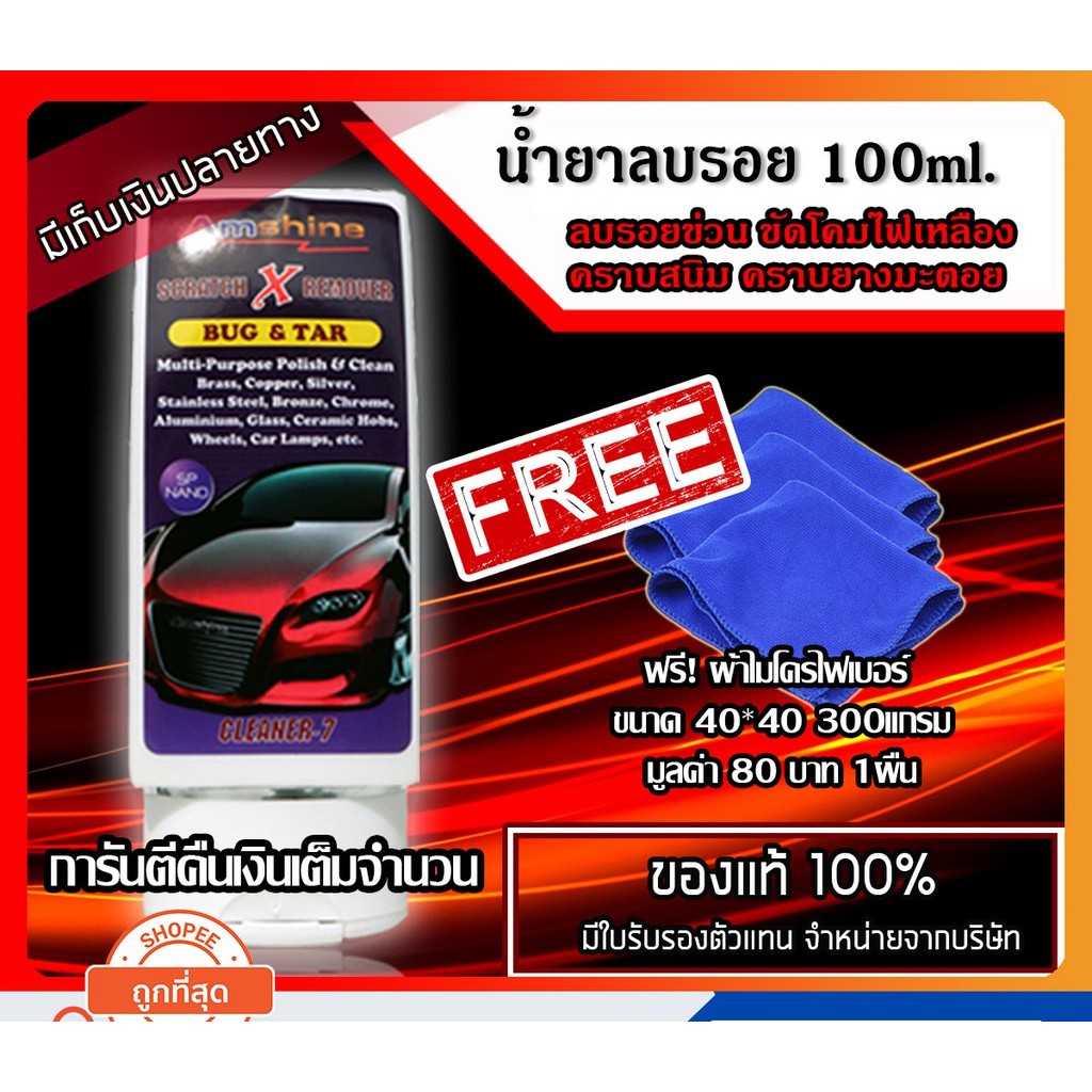 Good car น้ำยาลบรอยขีดข่วนสีรถAmshine (100 ml)แถมฟรีผ้าไมโครไฟเบอร์มูลค่า 80 บาท1 ผืน ครีมลบรอย ...