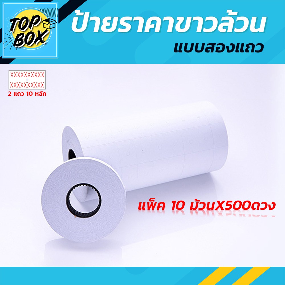 สติ๊กเกอร์ตีราคา สีขาวล้วน 16X23MM สำหรับเครื่อง MX-6600 และ YH-689 (แพ็ค 10ม้วนX500ดวง ...