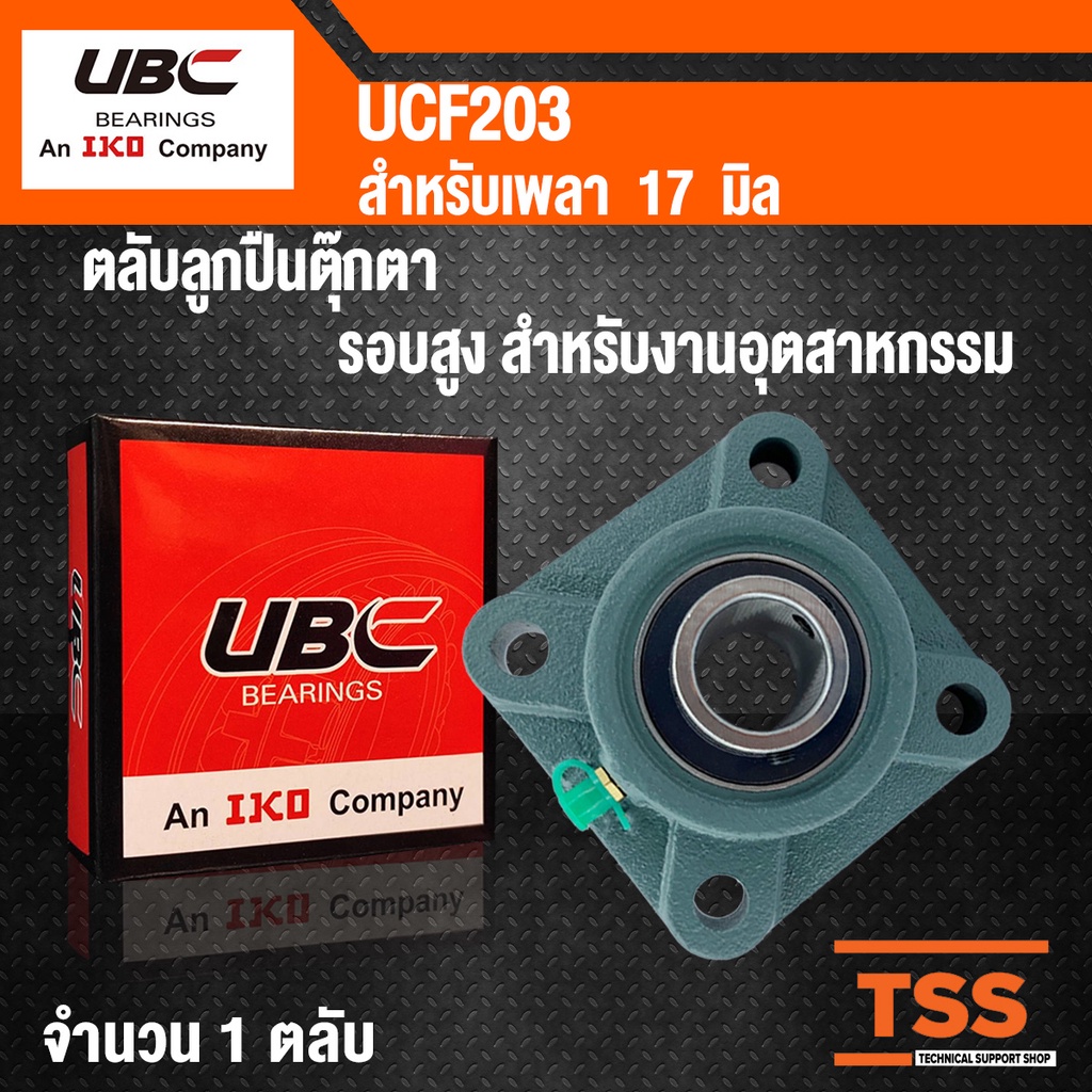UCF203 UBC ตลับลูกปืนตุ๊กตา สำหรับงานอุตสาหกรรม BEARING UNITS UCF 203 (สำหรับเพลาขนาด 17 มิล ...