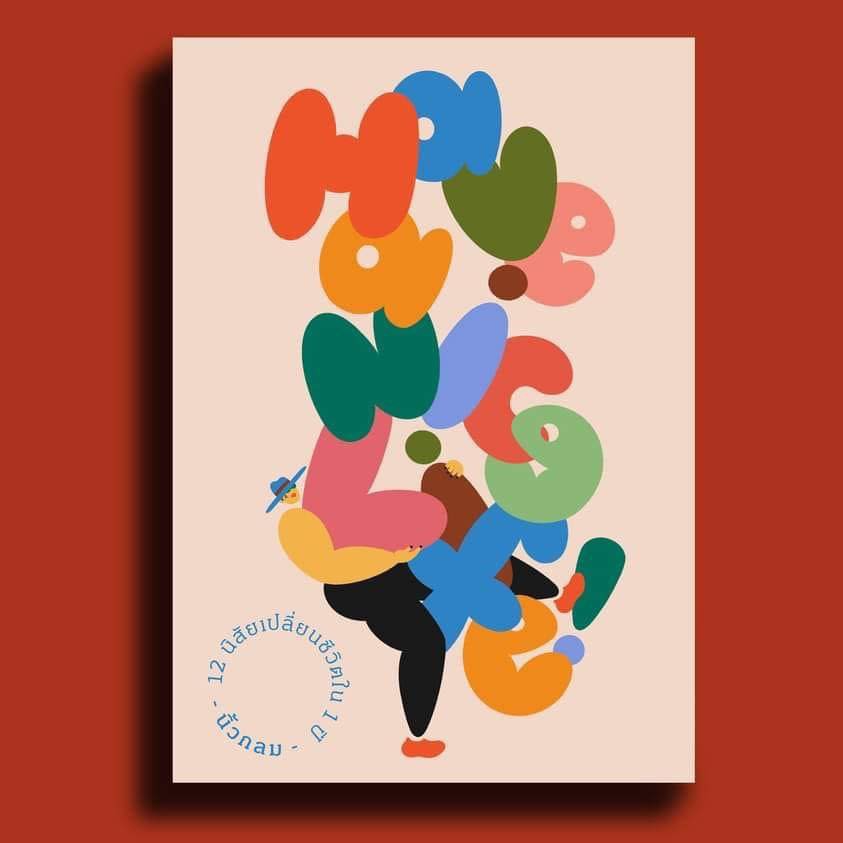 (แถมปก) Have a nice life! 12 นิสัยเปลี่ยนชีวิต (ปกอ่อน) / นิ้วกลม (koob ...