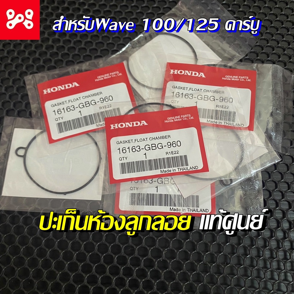 ปะเก็นห้องลูกลอย ฮอนด้าแท้ 16163-GBG-960 ปะเก็นถ้วยคาร์บู ปะเก็นเวฟทุก ...