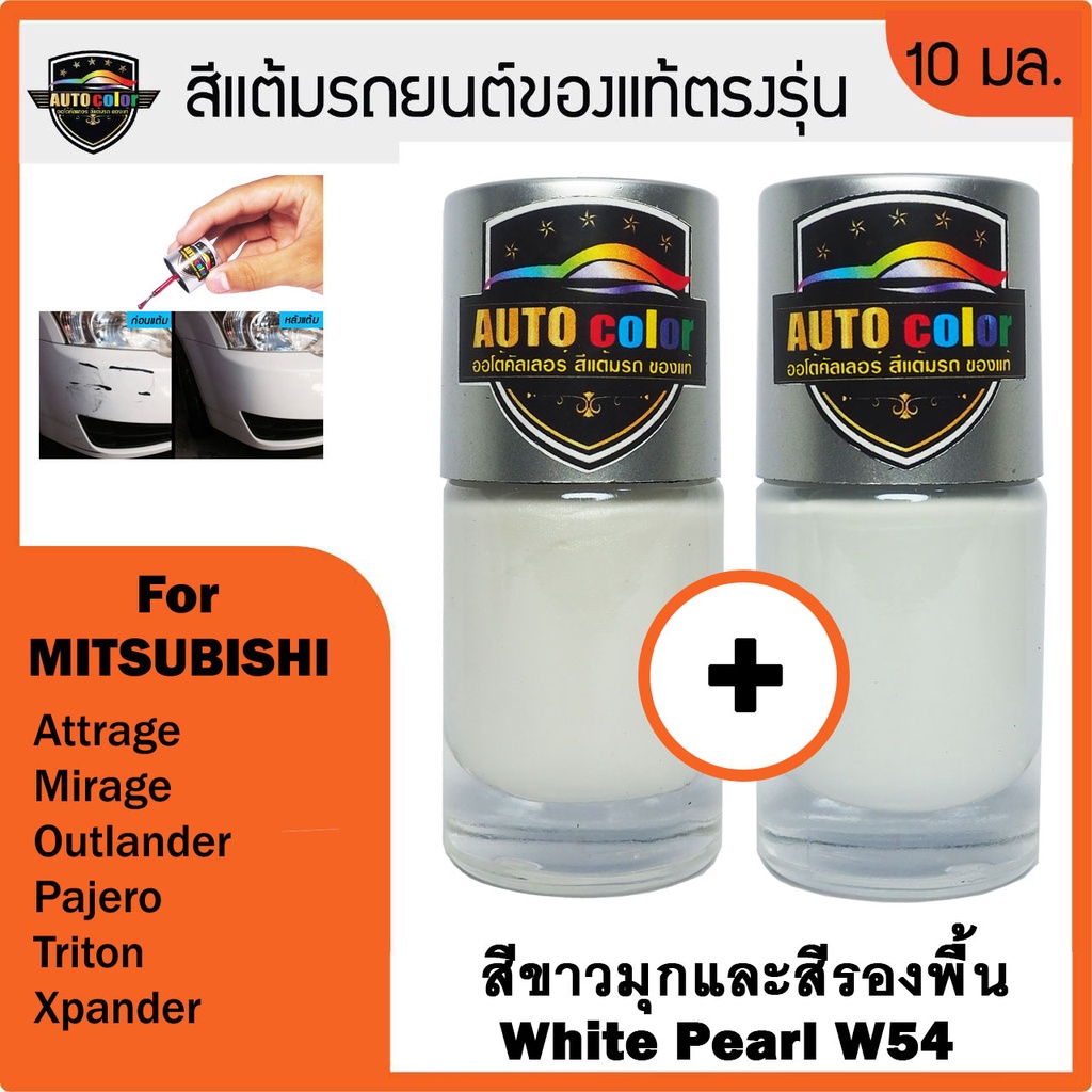 สีแต้มรถยนต์ For MITSUBISHI สีขาวมุก+สีรองพื้น White Pearl W54+W54 UC ...