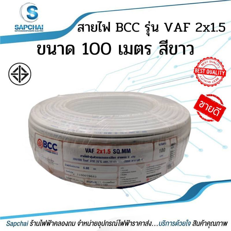 สายไฟ BCC รุ่น VAF 2x1.5 SQ.MM. ขนาด 100 เมตร. สีขาว | Shopee Thailand