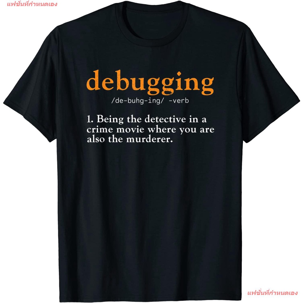 【hot sale】แฟชั่นที่กำหนดเอง นักเขียนโปรแกรม เสื้อยืด Debugging ... 【hot sale】แฟชั่นที่กำหนดเอง นักเขียนโปรแกรม เสื้อยืด Debugging ...