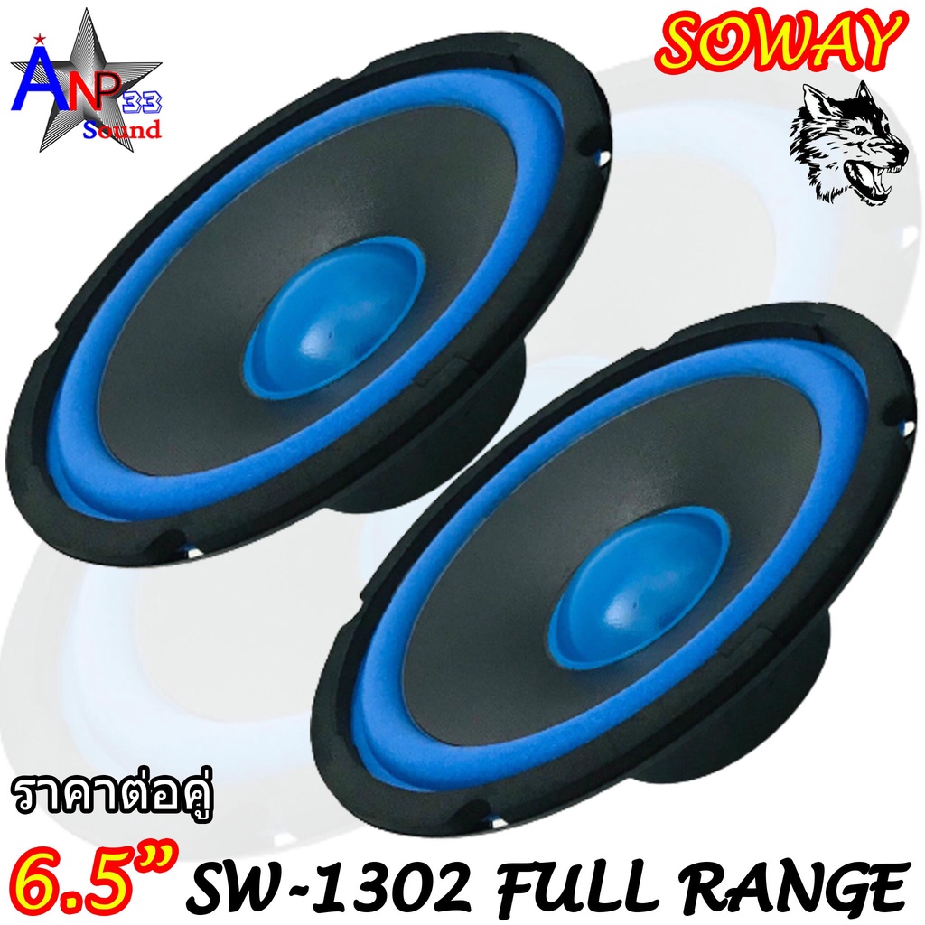 ลำโพงติดรถยนต์ 6.5 นิ้ว SOWAY รุ่น SW-1302 FULL RANGE บาง ให้เสียง กลาง ...