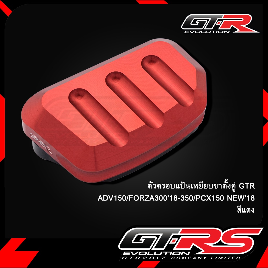 ตัวครอบแป้นเหยียบขาตั้งคู่ GTR GIORNO+/ADV150/FORZA300'18/PCX150 NEW'18 / FORZA350 | Shopee Thailand