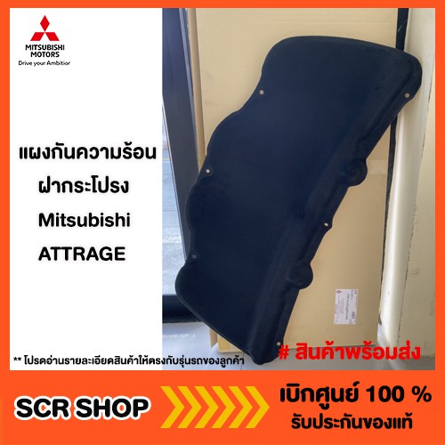 แผงกันความร้อนฝากระโปรง มิราจ แอทราจ Mitsubishi Attrage Mirage แท้ เบิก ...