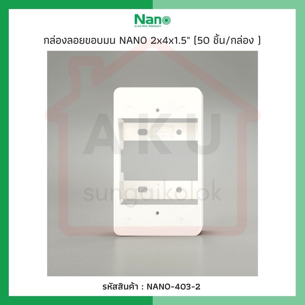กล่องลอยขอบมน NANO 2x4x1.5" (50 ชิ้น/กล่อง ) NANO-403-2 | Shopee Thailand