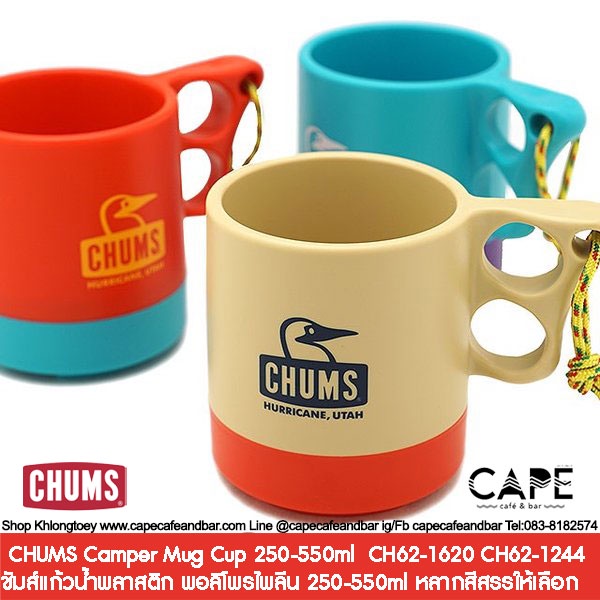 CHUMS Camper Mug Cup 250ml ชัมส์ แก้วน้ำพลาสติก พอลิโพรไพลีน 250 ml ...