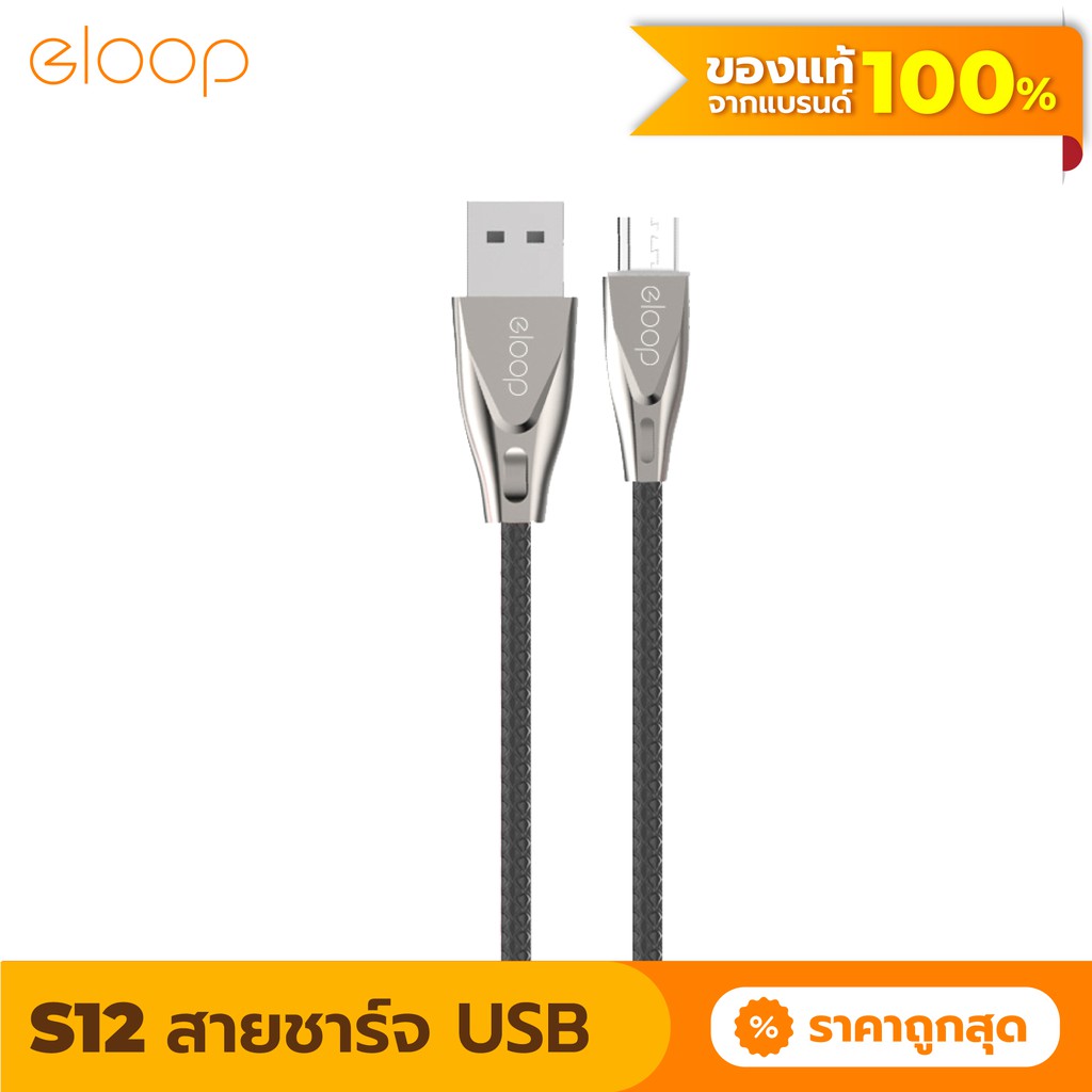 [ส่งเร็ว 1 วัน] Eloop S12 สายชาร์จ USB Data Cable Micro ชาร์จเร็ว 2.4A วัสดุป้องกันไฟไหม้ หัว ...