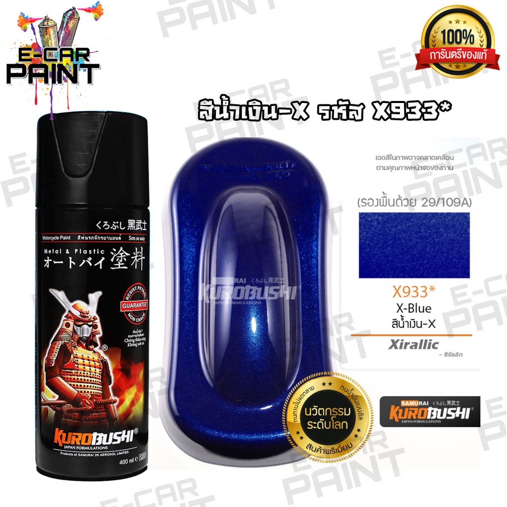 สีสเปรย์ Samurai สีน้ำเงิน X รหัส X933* | Shopee Thailand