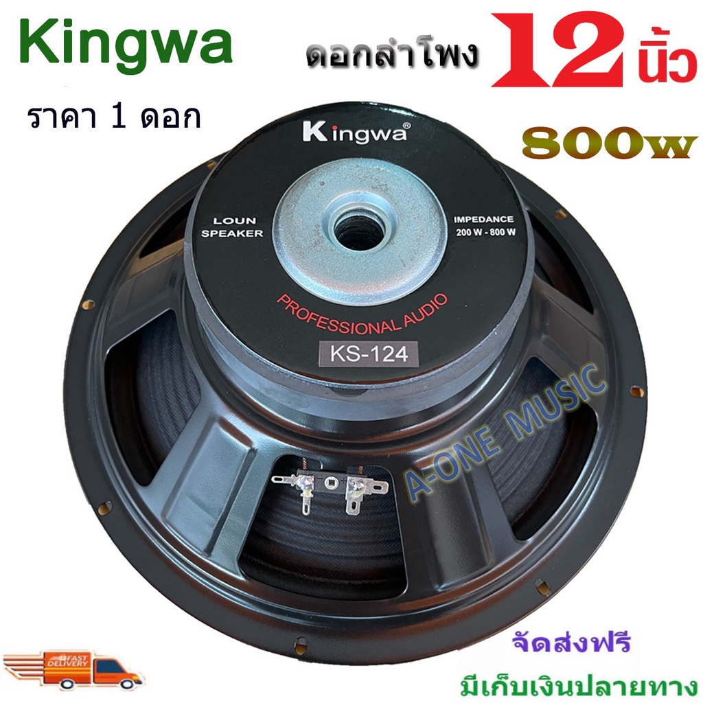 ดอกลำโพงกลางแจ้งKINGWA ดอกเบส12นิ้ว 800วัตต์ รุ่น KS-124 สำหรับ ลำโพง ...