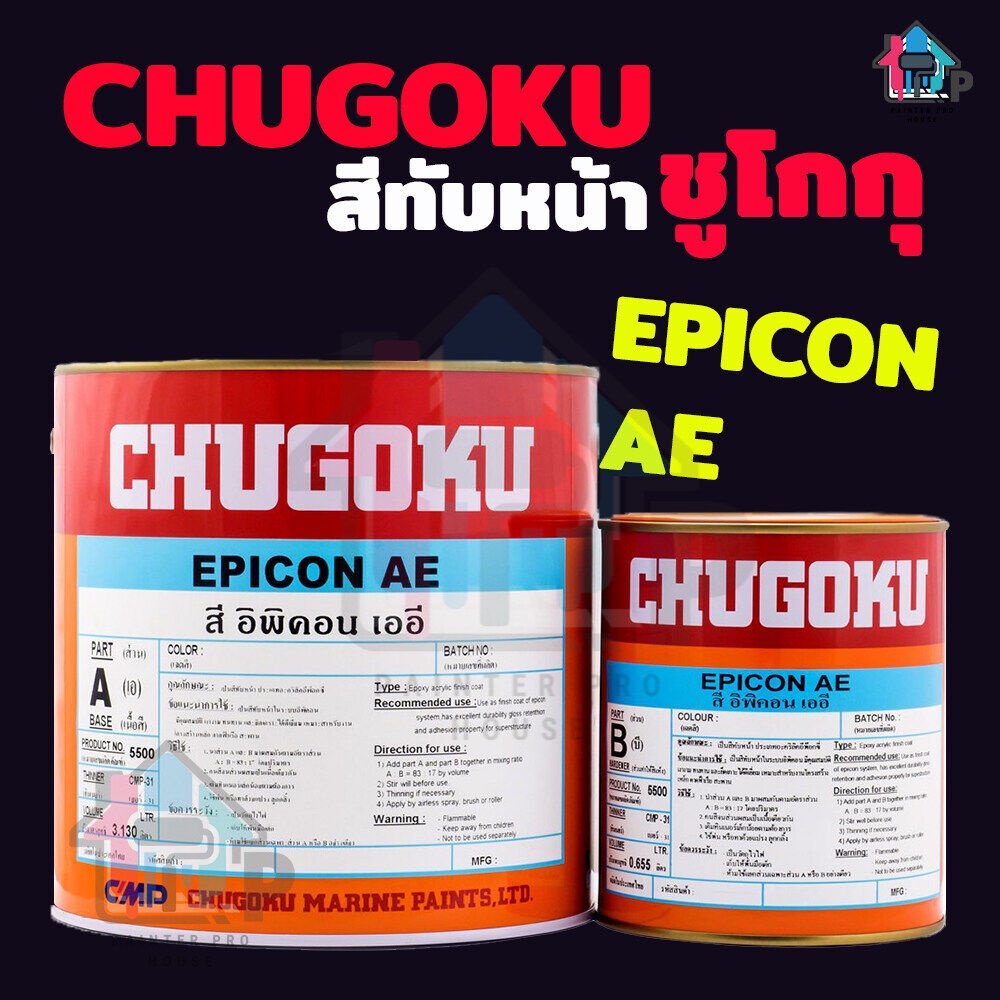 สีชูโกกุ อิพิคอน เออี เฉดสี ขาว CS-651 CHUGOKU EPICON AE (ขนาดชุดแกลลอน ...
