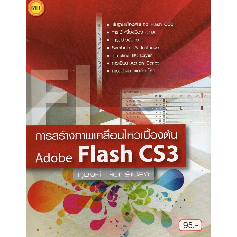หนังสือเรียน การสร้างภาพเคลื่อนไหวเบื้องต้น Adobe Flash CS3 | Shopee Thailand
