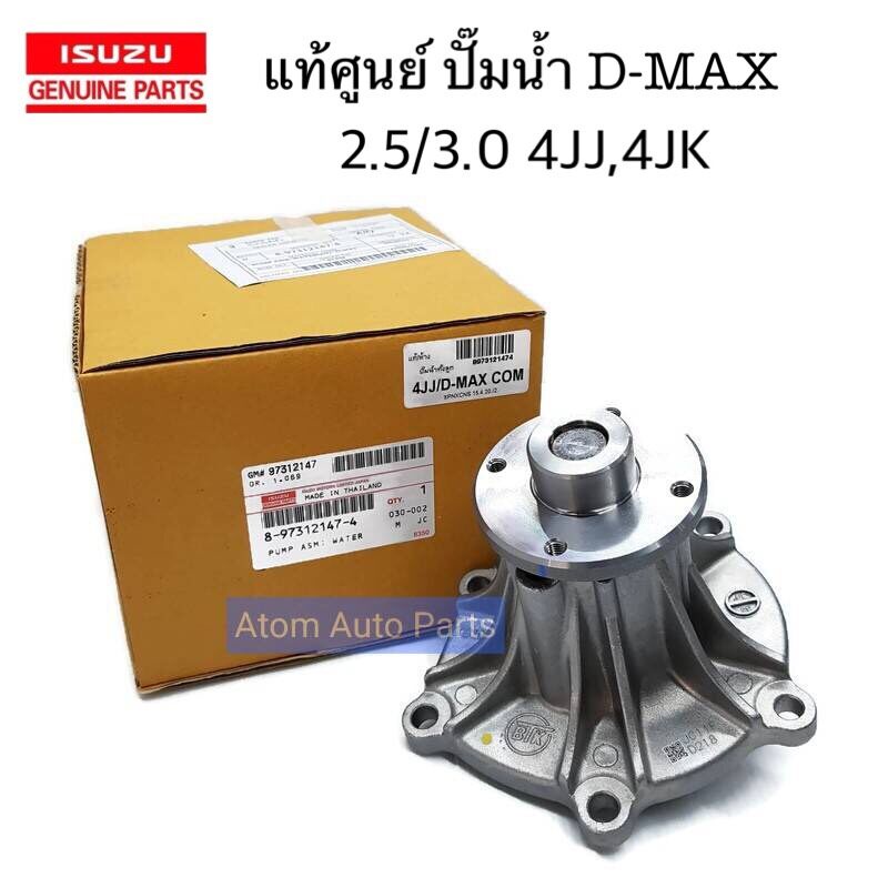 แท้ศูนย์ ปั๊มน้ำ D-MAX COMMONRAIL ปี 2005-2020 เครื่องยนต์ 2.5, 3.0 4JJ ...